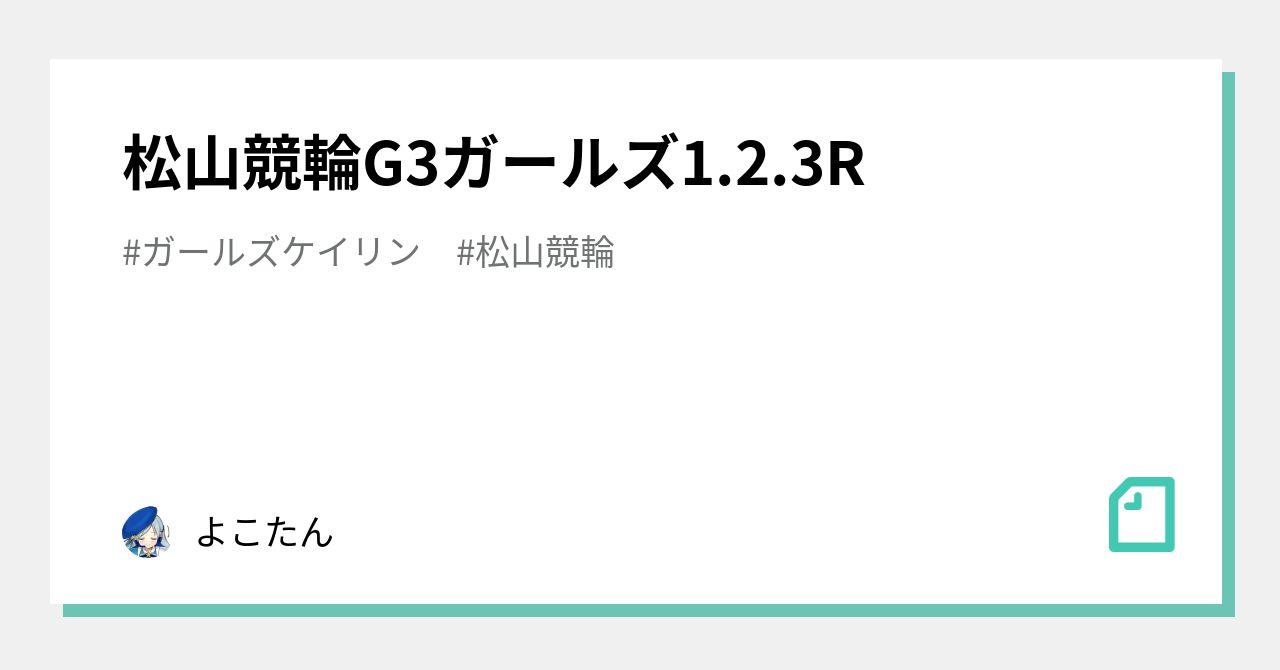松山競輪G3ガールズ1.2.3R｜よこたん