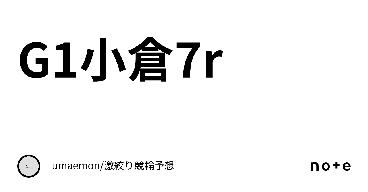 G1小倉7r｜umaemon/激絞り競輪予想