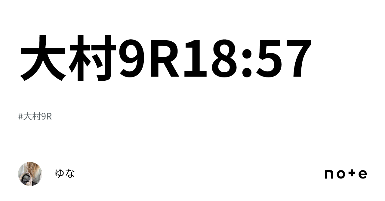 大村9R🧡18:57🧡｜ゆな