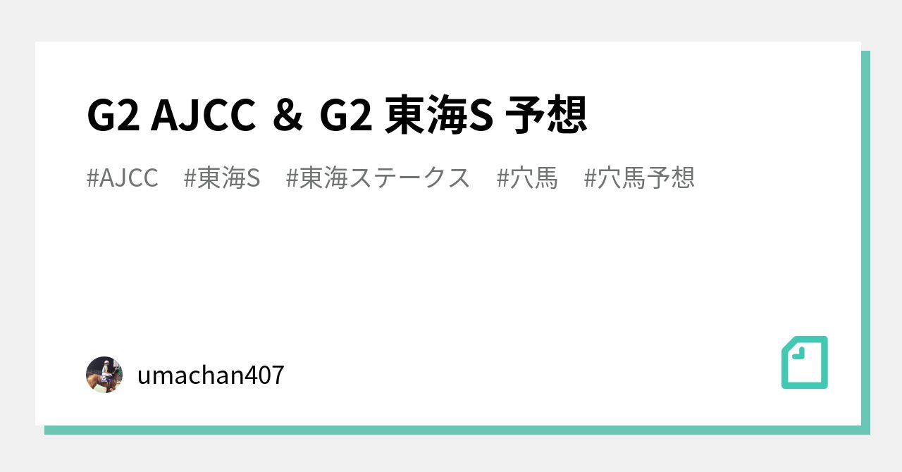G2 AJCC ＆ G2 東海S 予想｜umachan407｜note