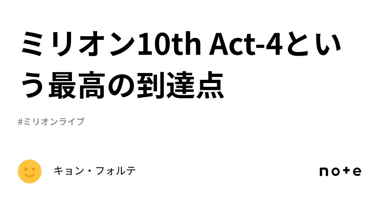 ミリオン10th Act-4という最高の到達点｜キョン・フォルテ