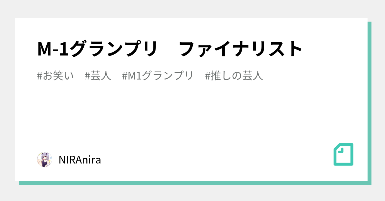 M-1グランプリ ファイナリスト｜NIRAnira｜note