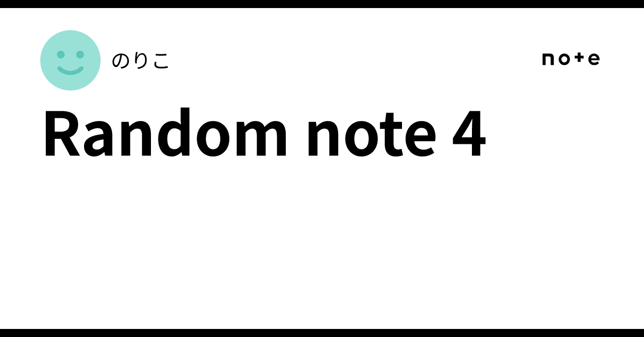 Random note 4｜のりこ