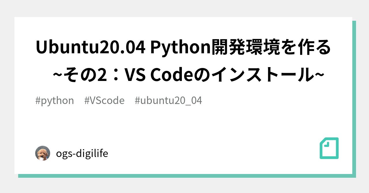 Ubuntu20.04 Python開発環境を作る ~その2：VS Codeのインストール~｜ogs-digilife