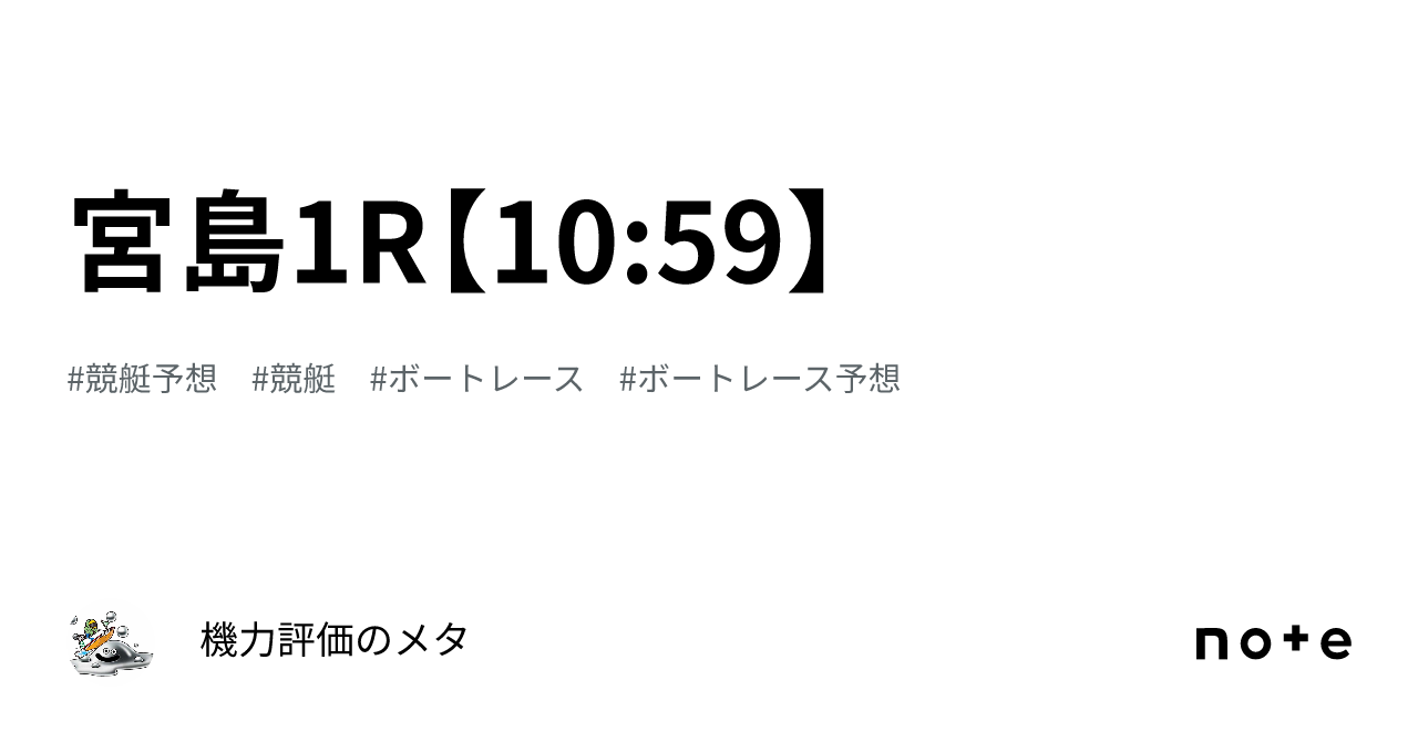 宮島1R【10:59】｜機力評価のメタ
