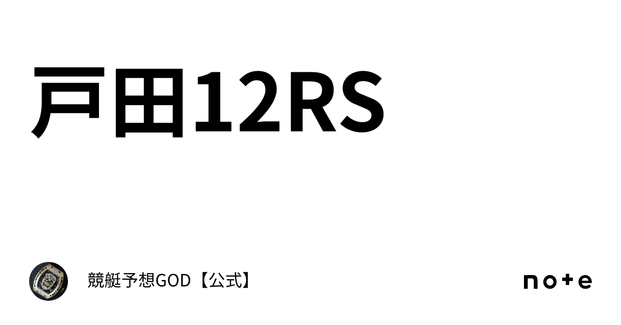 戸田12R ️S ｜ 競艇予想GOD【公式】