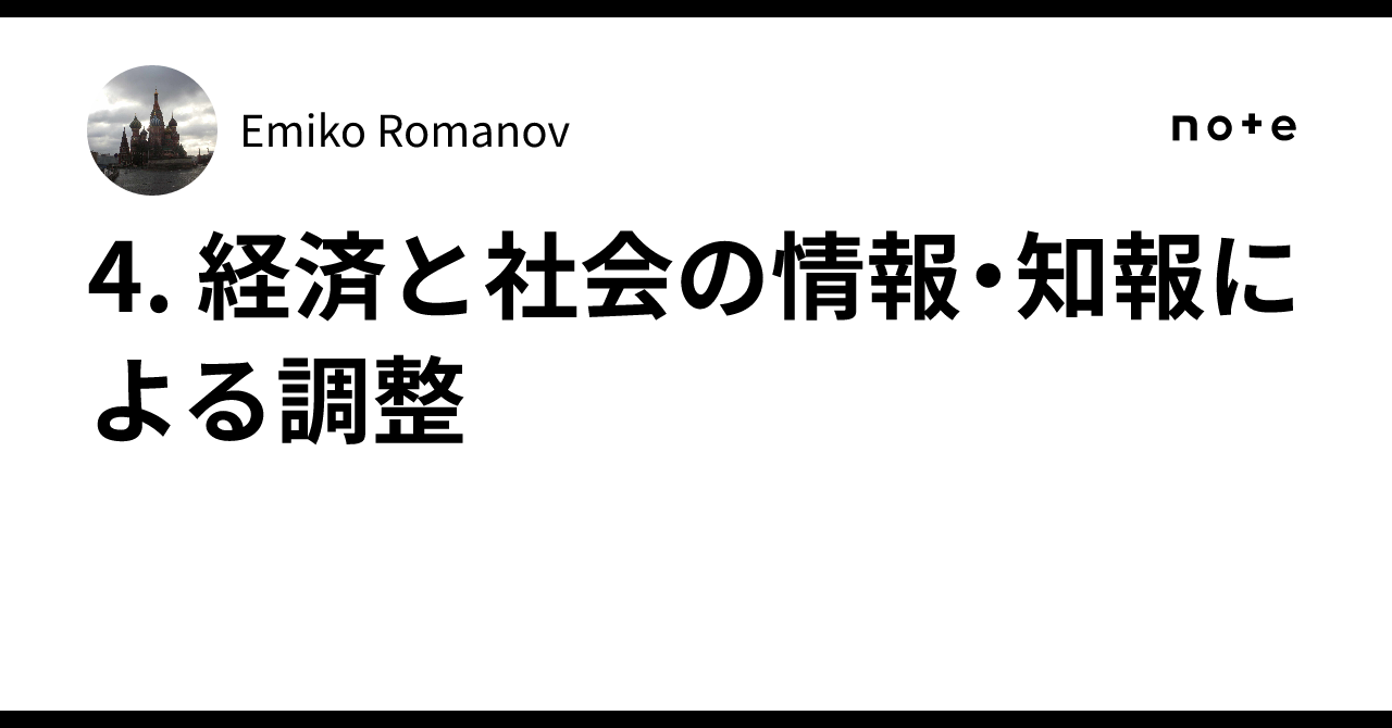 4. 経済と社会の情報・知報による調整｜Emiko Romanov