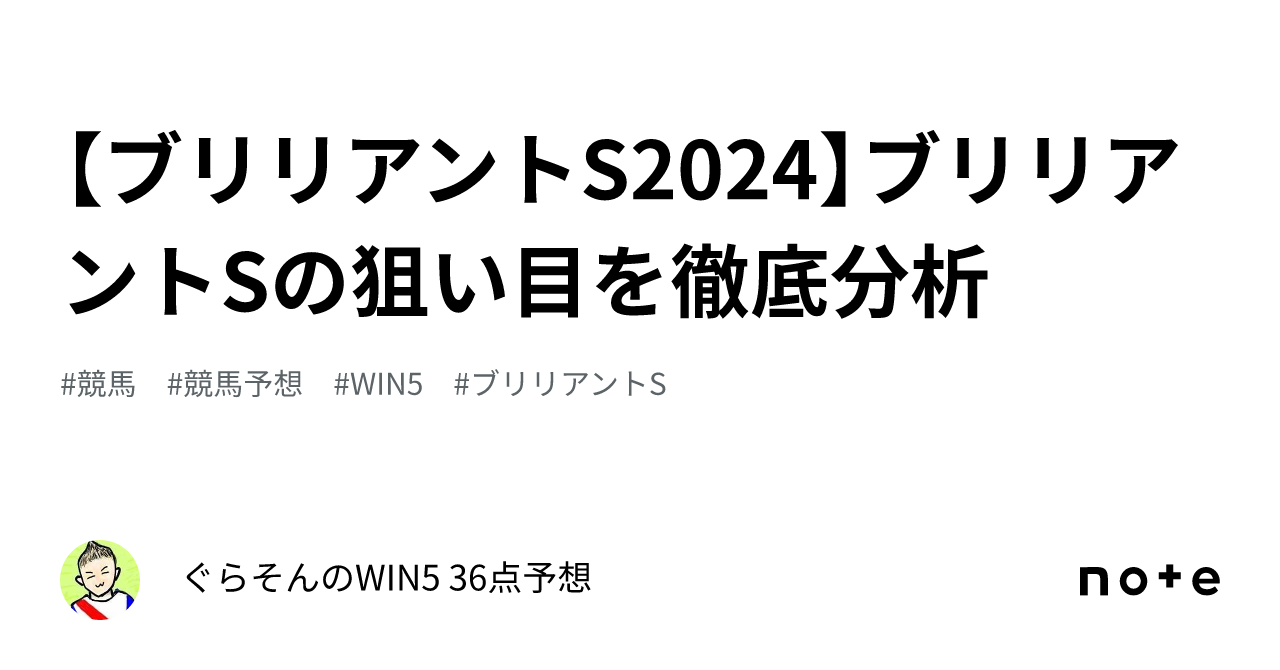 【ブリリアントS2024】ブリリアントSの狙い目を徹底分析‼️｜ぐらそんのWIN5 36点予想