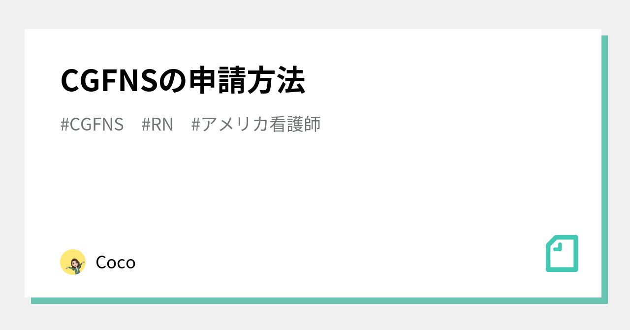 CGFNSの申請方法｜Coco