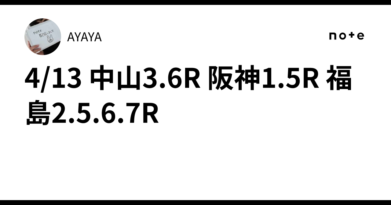 4/13 中山3.6R 阪神1.5R 福島2.5.6.7R🐴 ️｜AYAYA