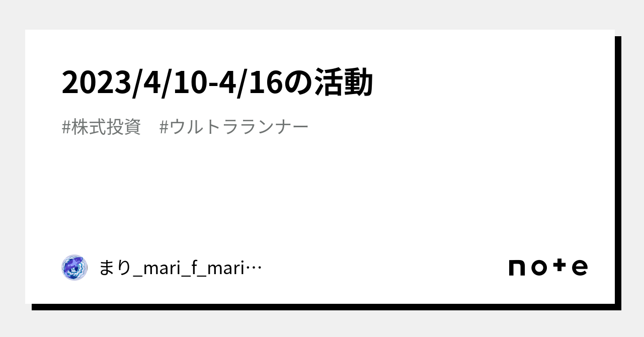 2023/4/10-4/16の活動｜まり_mari_f_mari 投資で億り人になって1500キロのレースに出るまでの記録