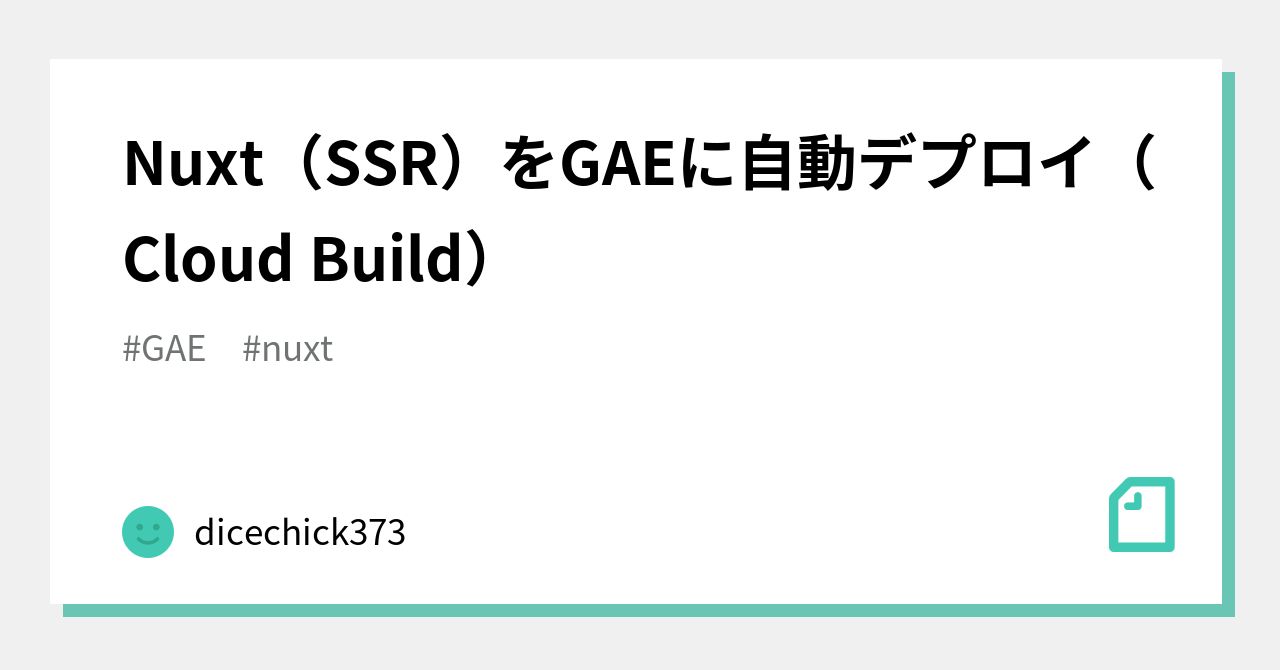 Nuxt（SSR）をGAEに自動デプロイ（Cloud Build）｜dicechick373