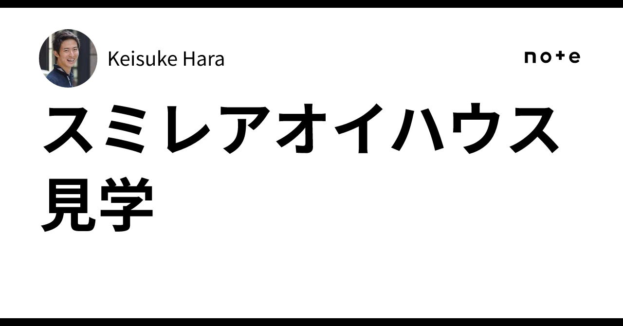 スミレアオイハウス見学｜Keisuke Hara