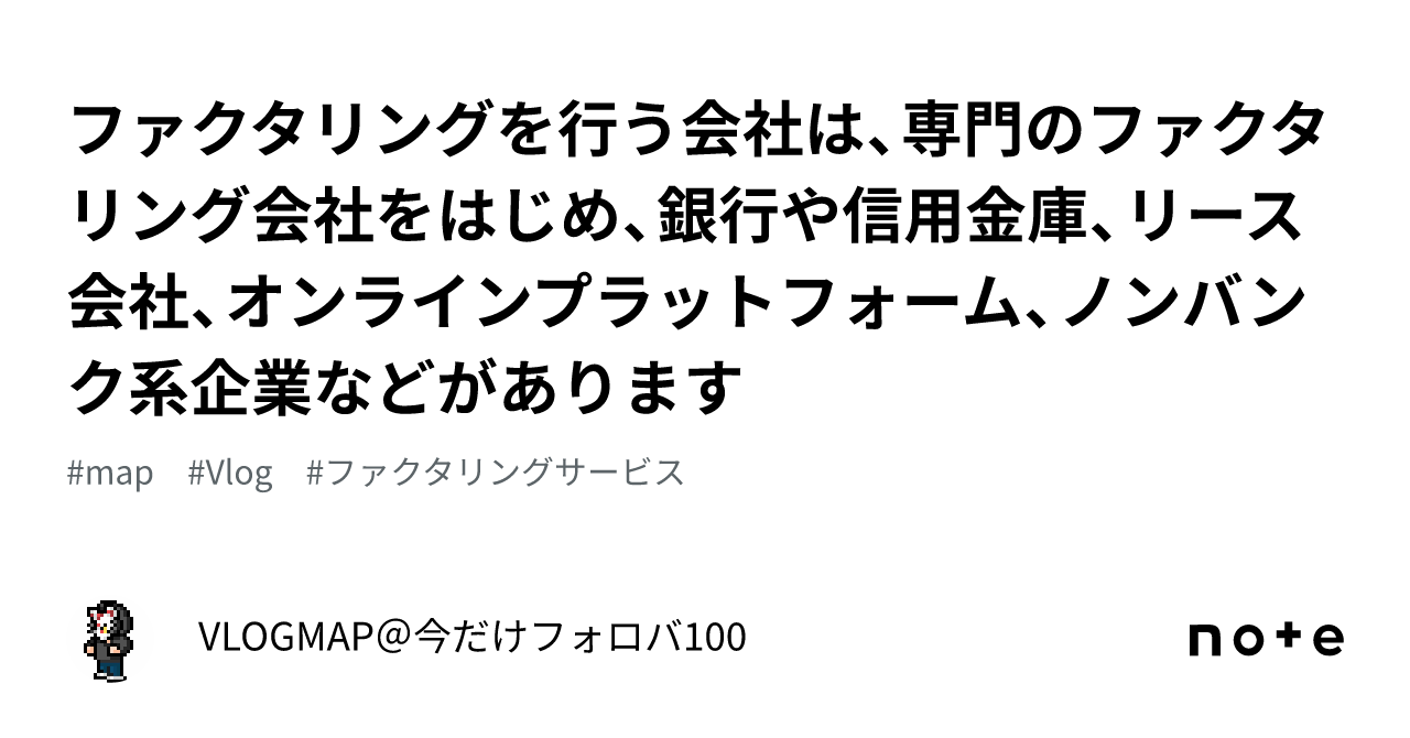 ファクタリングを行う会社は、専門のファクタリング会社をはじめ、銀行や信用金庫、リース会社、オンラインプラットフォーム、ノンバンク系企業などがあります｜VLOGMAP＠今だけフォロバ100