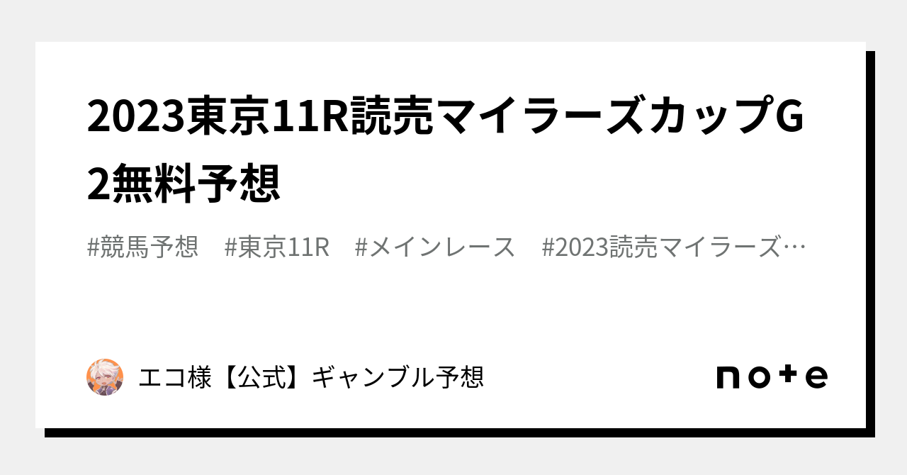 2023東京11R🔥読売マイラーズカップG2無料予想｜🐲エコ様🐉【公式】ギャンブル予想🏇｜note