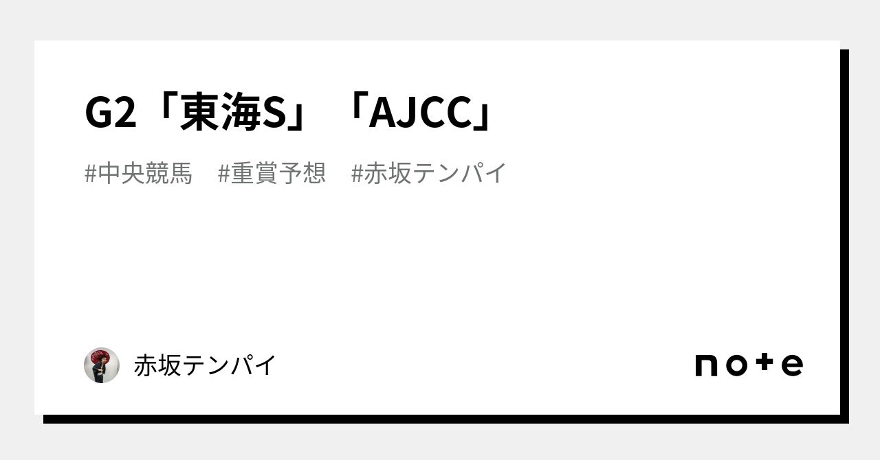 G2「東海S」「AJCC」｜赤坂テンパイ｜note