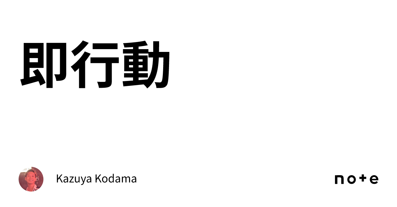 即行動｜Kazuya Kodama