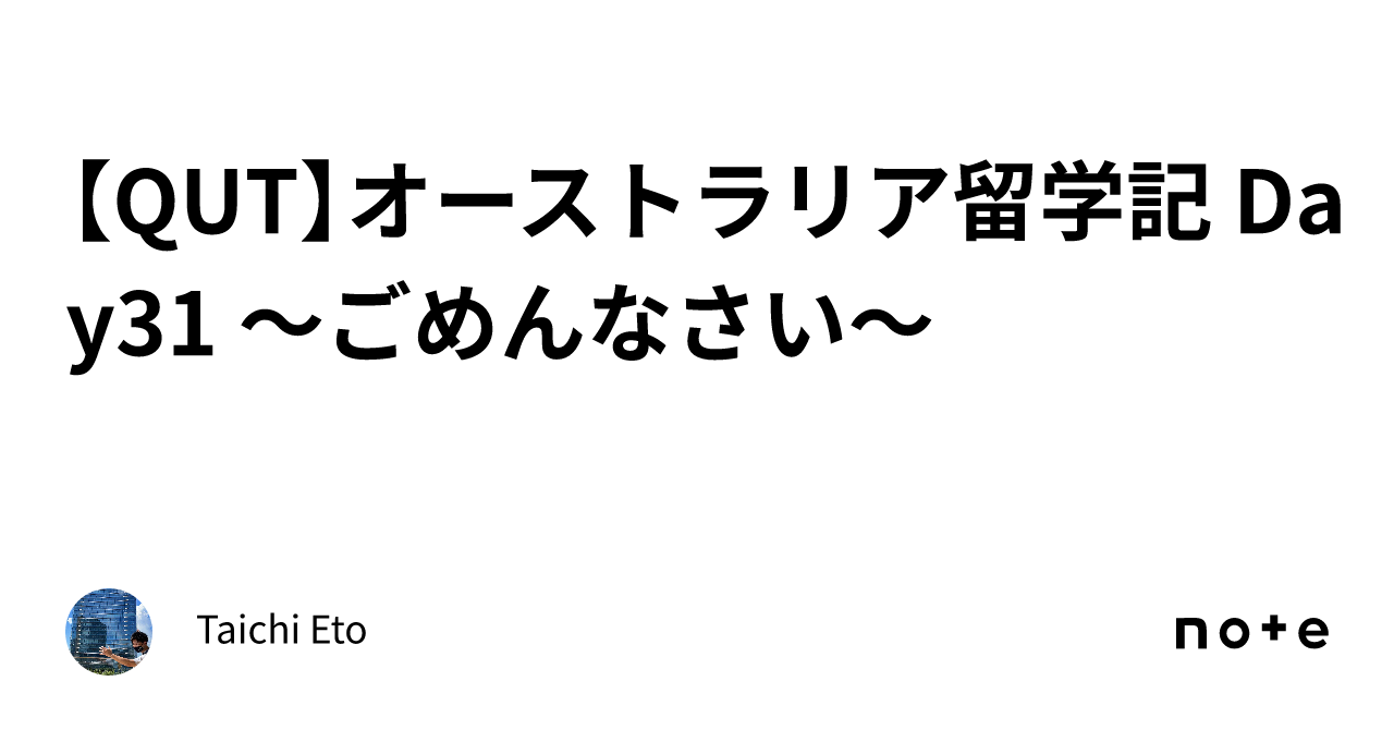 【QUT】オーストラリア留学記 Day31 〜ごめんなさい〜｜Taichi Eto