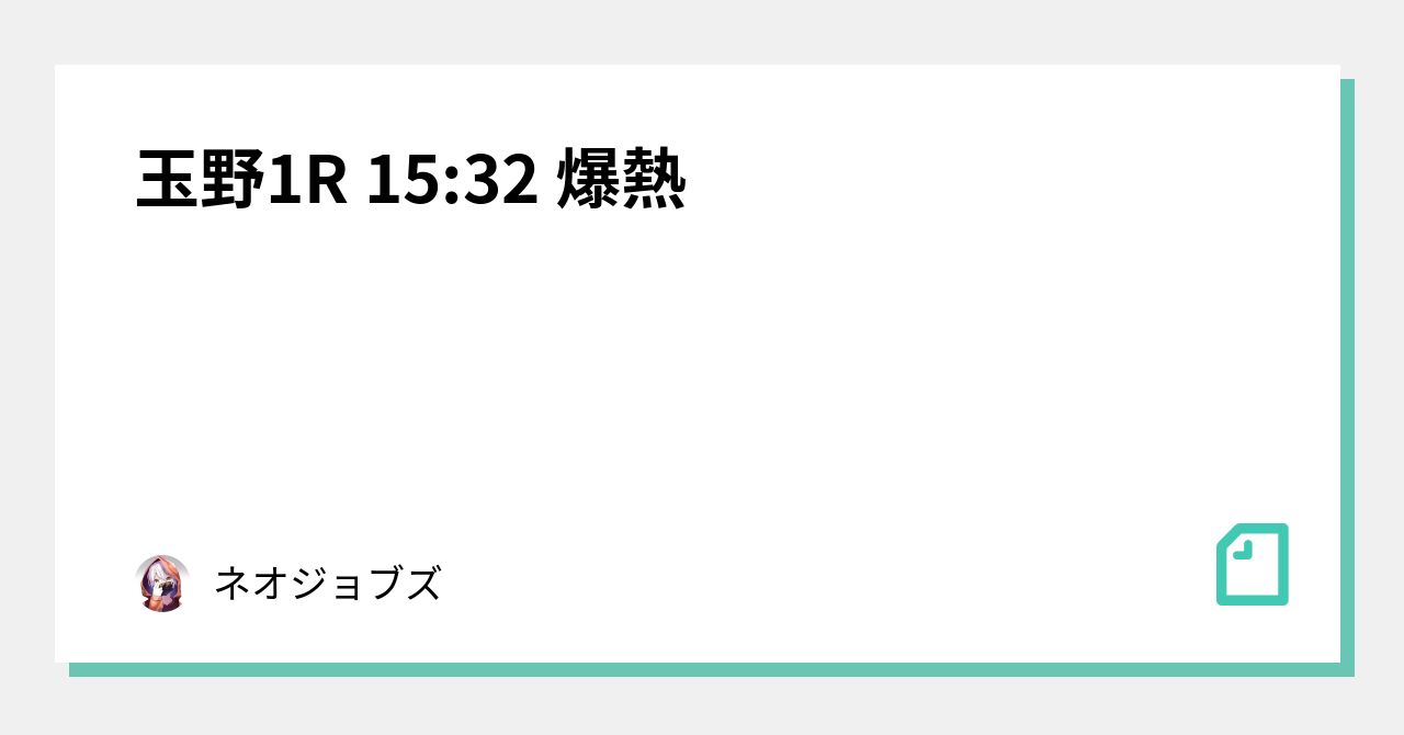 🔥🔥玉野1R 15:32 爆熱🔥🔥｜競輪予想 競艇予想 競馬予想 オートレース予想｜note