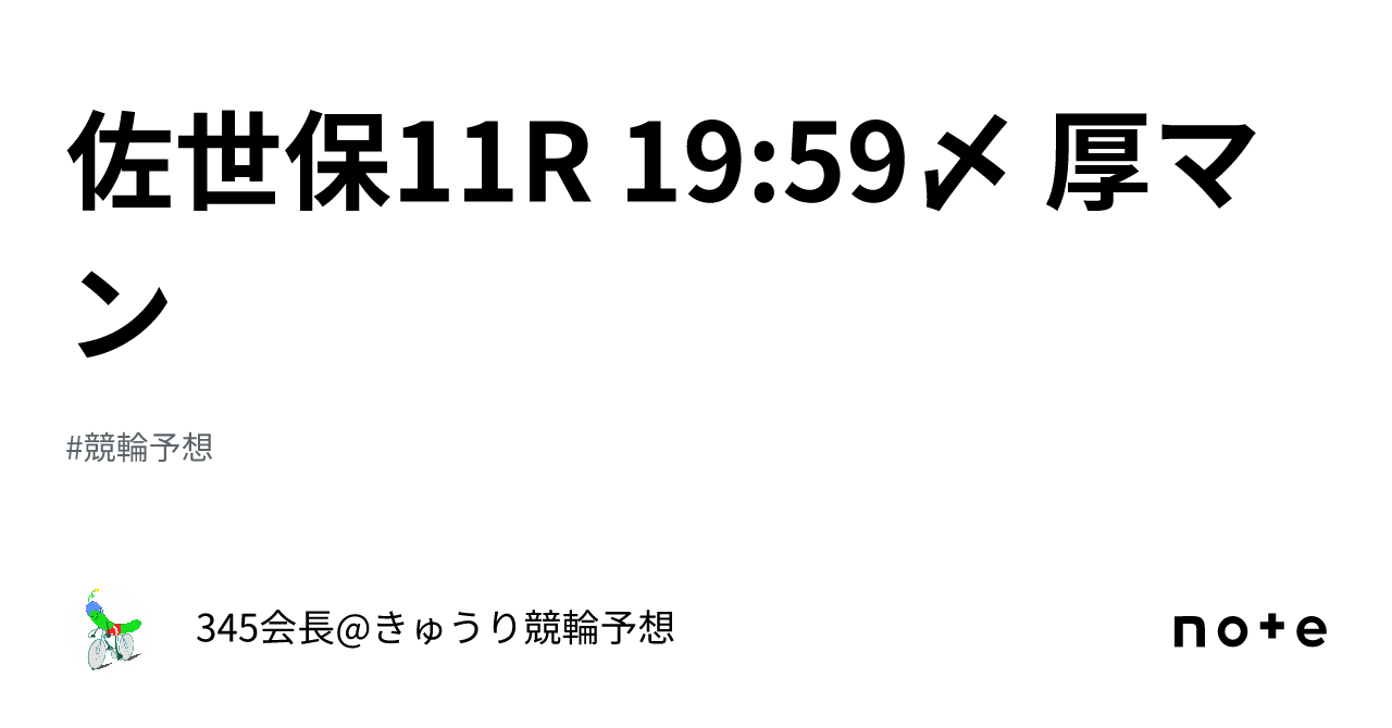 🌐佐世保11R 19:59〆 厚マン｜345会長@きゅうり競輪予想