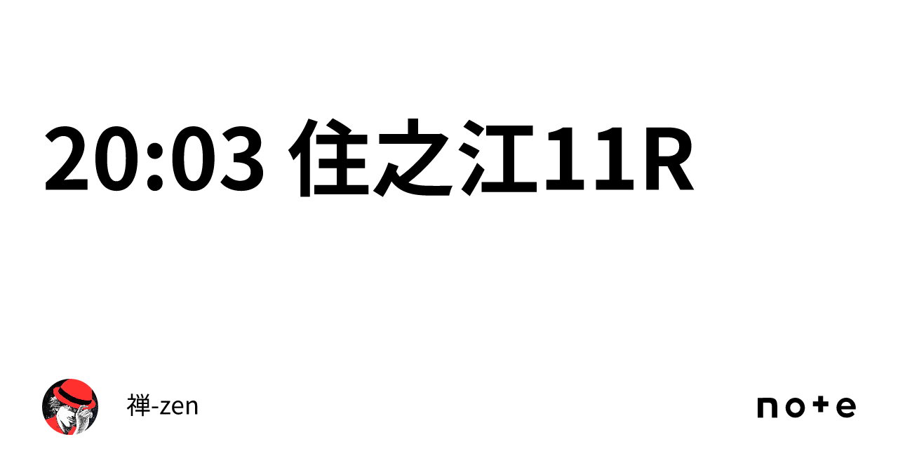 20:03 住之江11R｜禅-zen