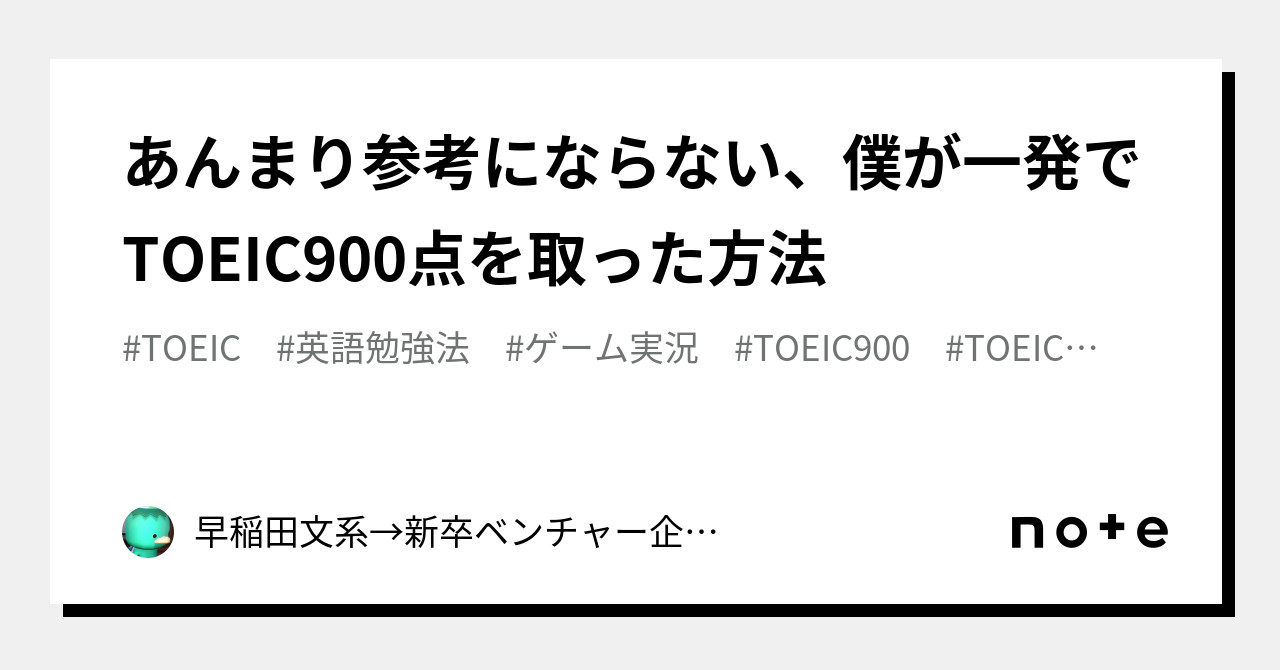 あんまり参考にならない、僕が一発でTOEIC900点を取った方法｜佐々木パイナポー