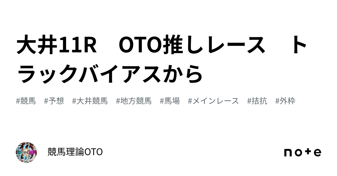 大井11R 🎯OTO推しレース🎯 トラックバイアスから｜競馬理論OTO