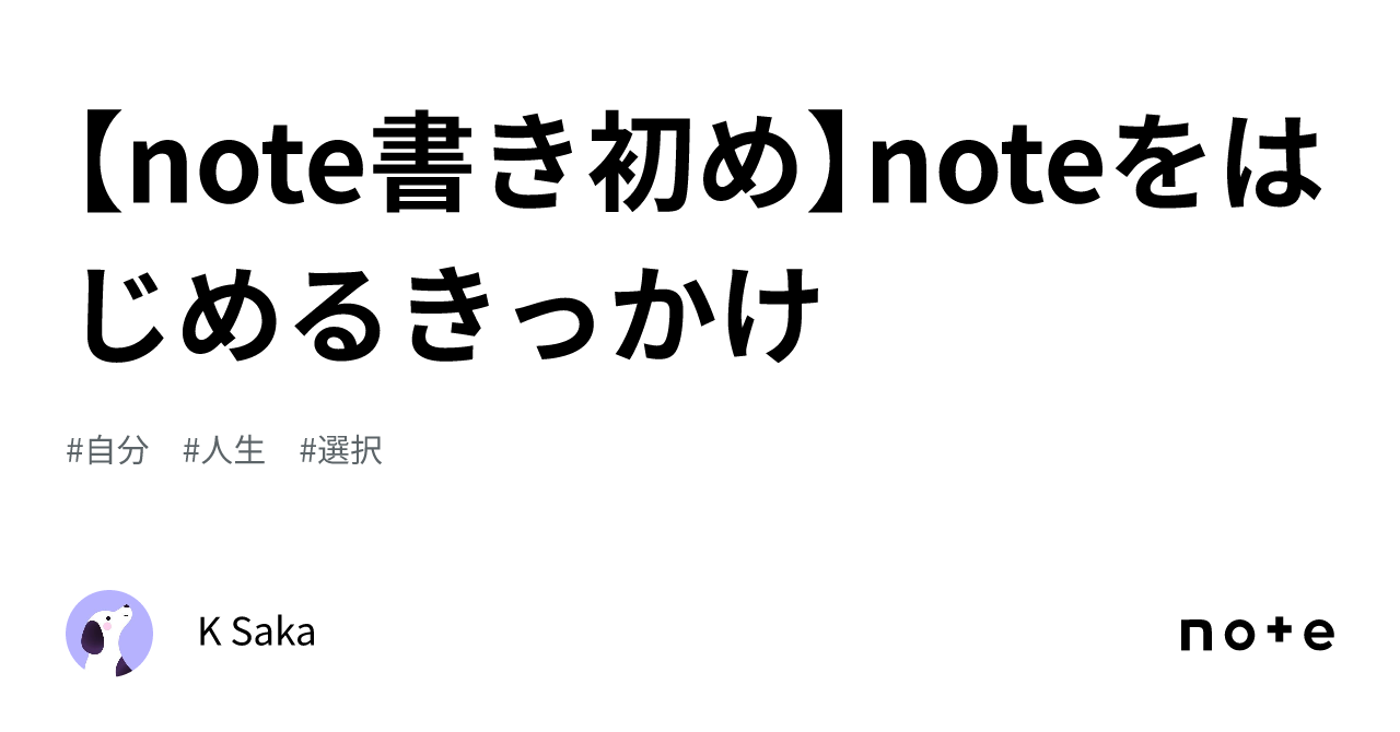 【note書き初め】noteをはじめるきっかけ｜K Saka