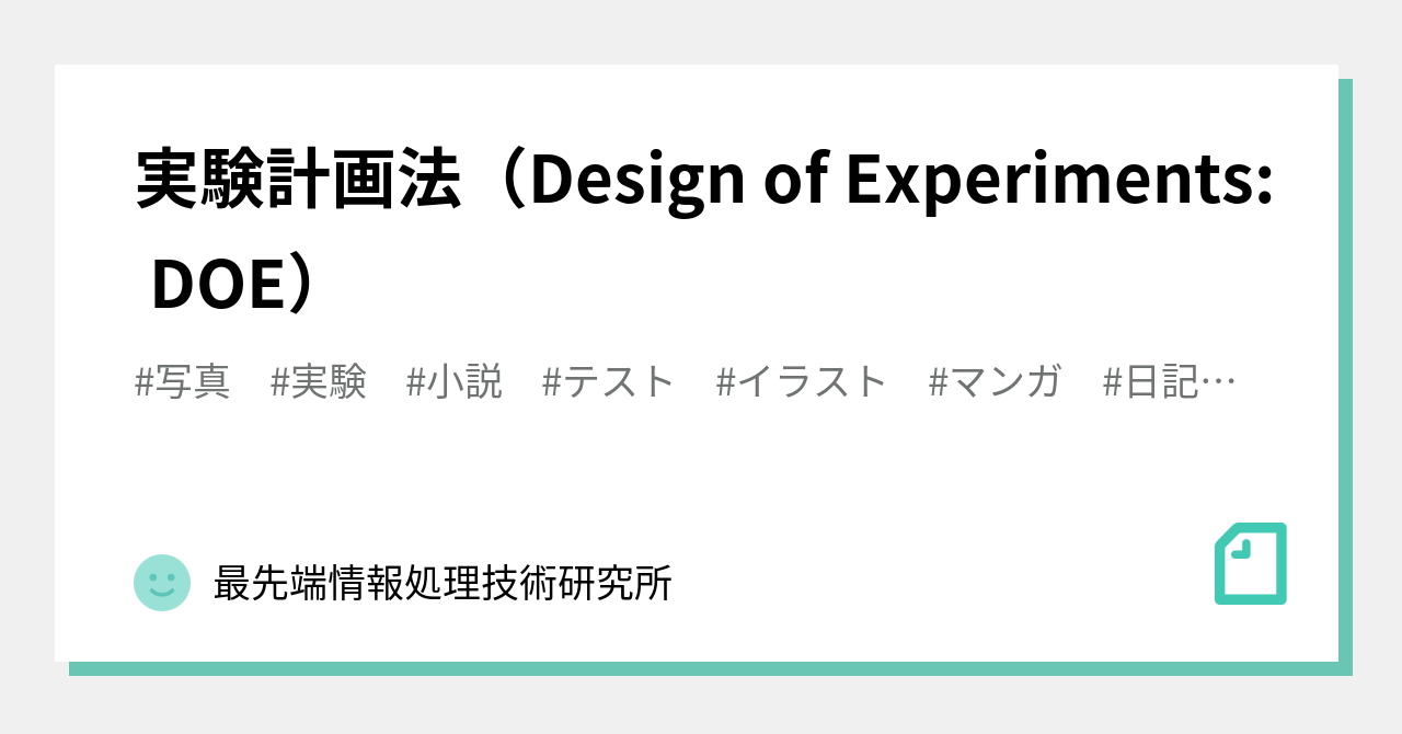 実験計画法（Design of Experiments: DOE）｜最先端情報処理技術研究所
