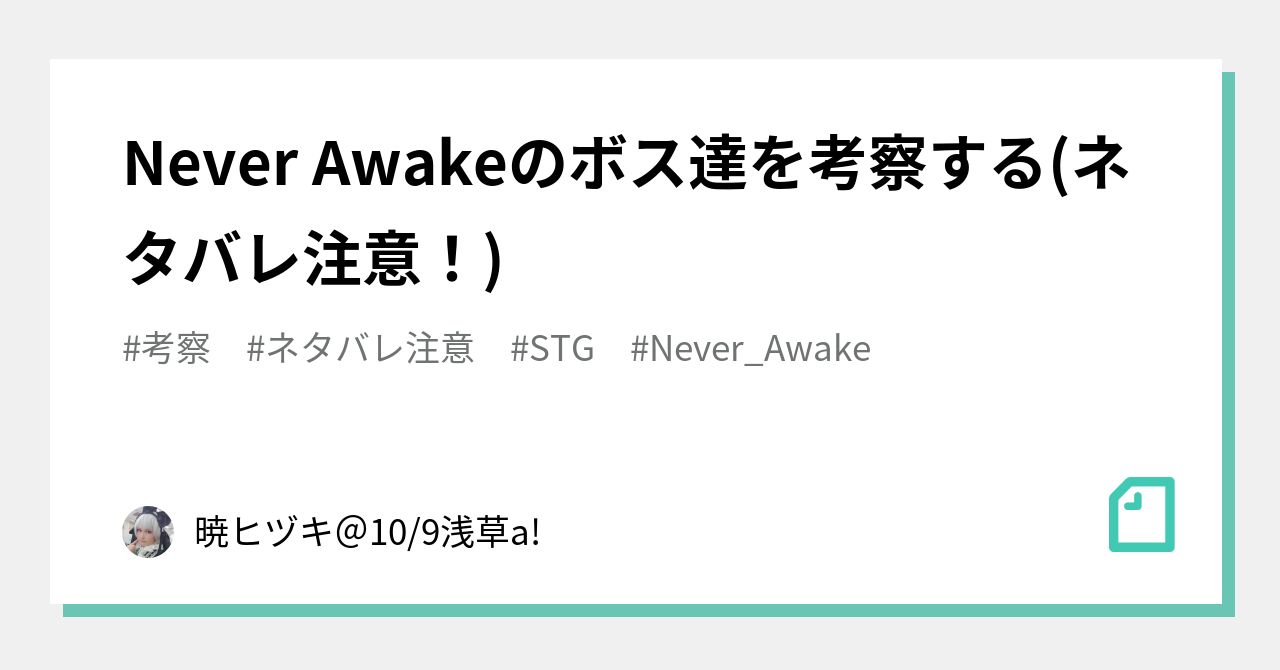 Never Awakeのボス達を考察する(ネタバレ注意！)｜暁ヒヅキ＠10/9浅草a!