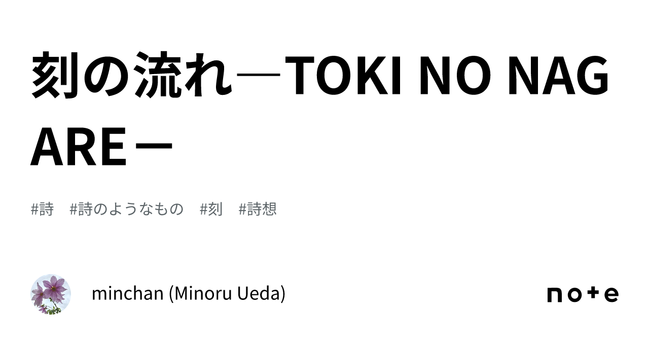 刻の流れ―TOKI NO NAGARE－｜minchan (Minoru Ueda)