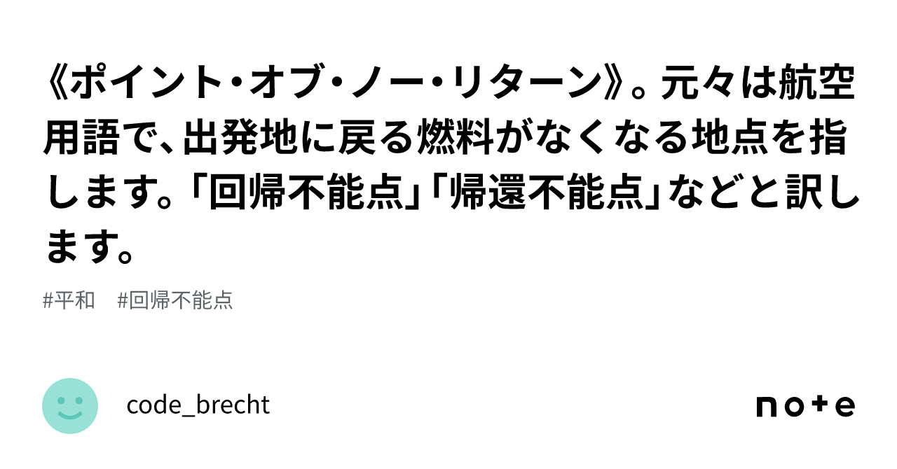 《ポイント・オブ・ノー・リターン》。元々は航空用語で、出発地に戻る燃料がなくなる地点を指します。「回帰不能点」「帰還不能点」などと訳します。｜code_brecht