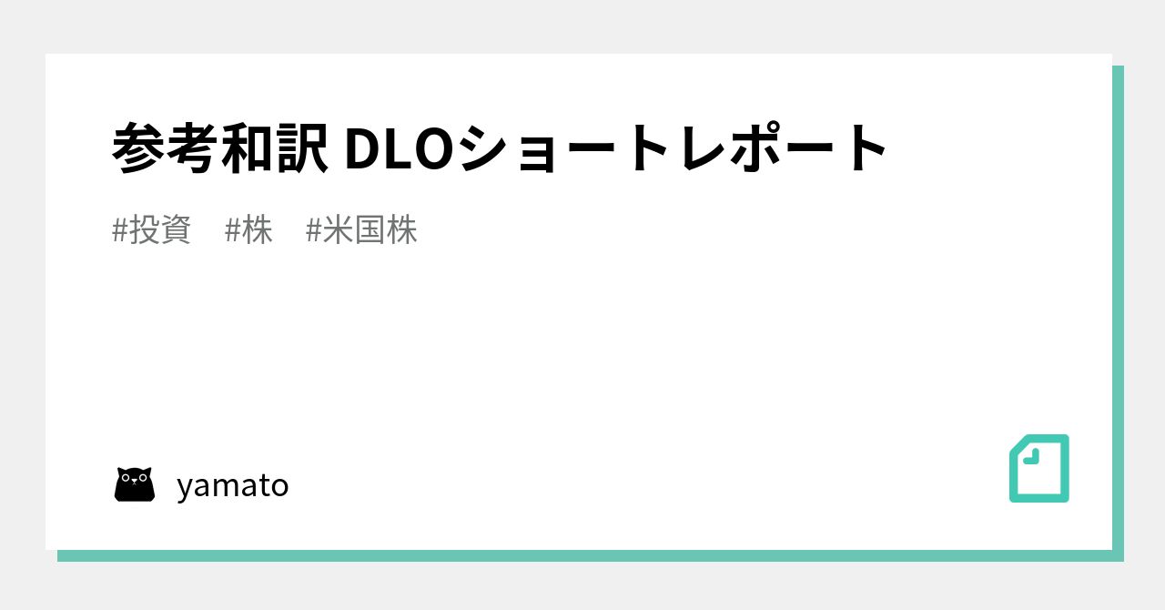 参考和訳 DLOショートレポート｜yamato｜note