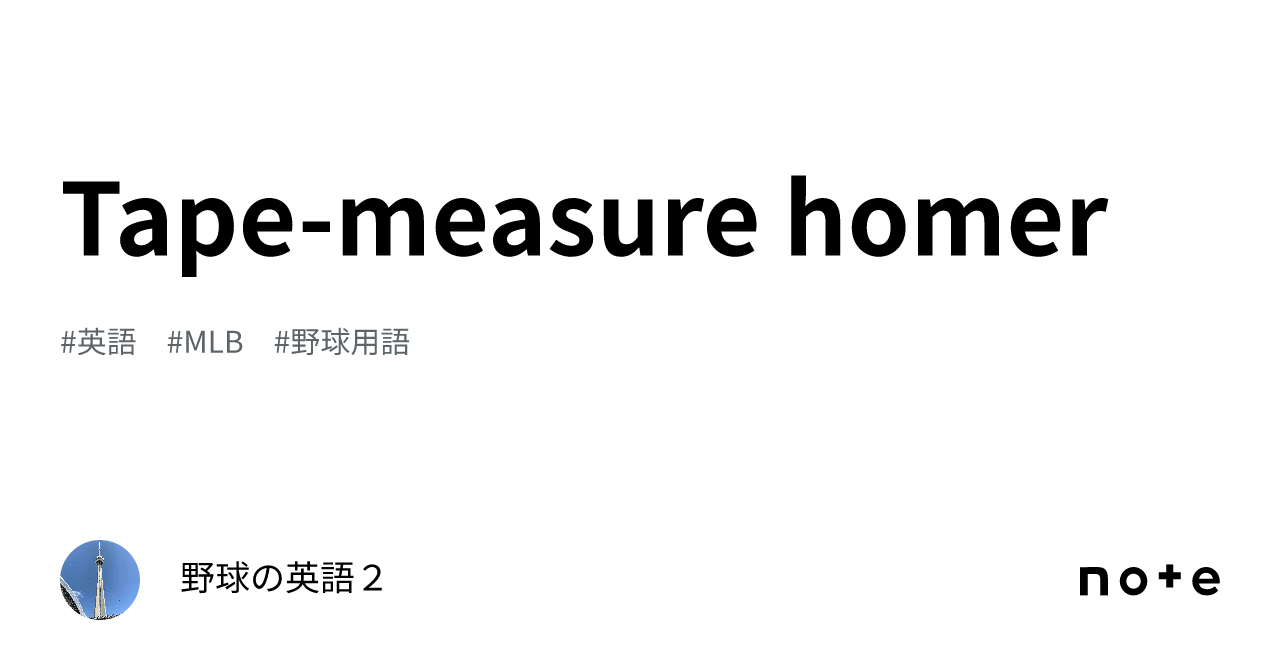 Tape-measure homer｜野球の英語2