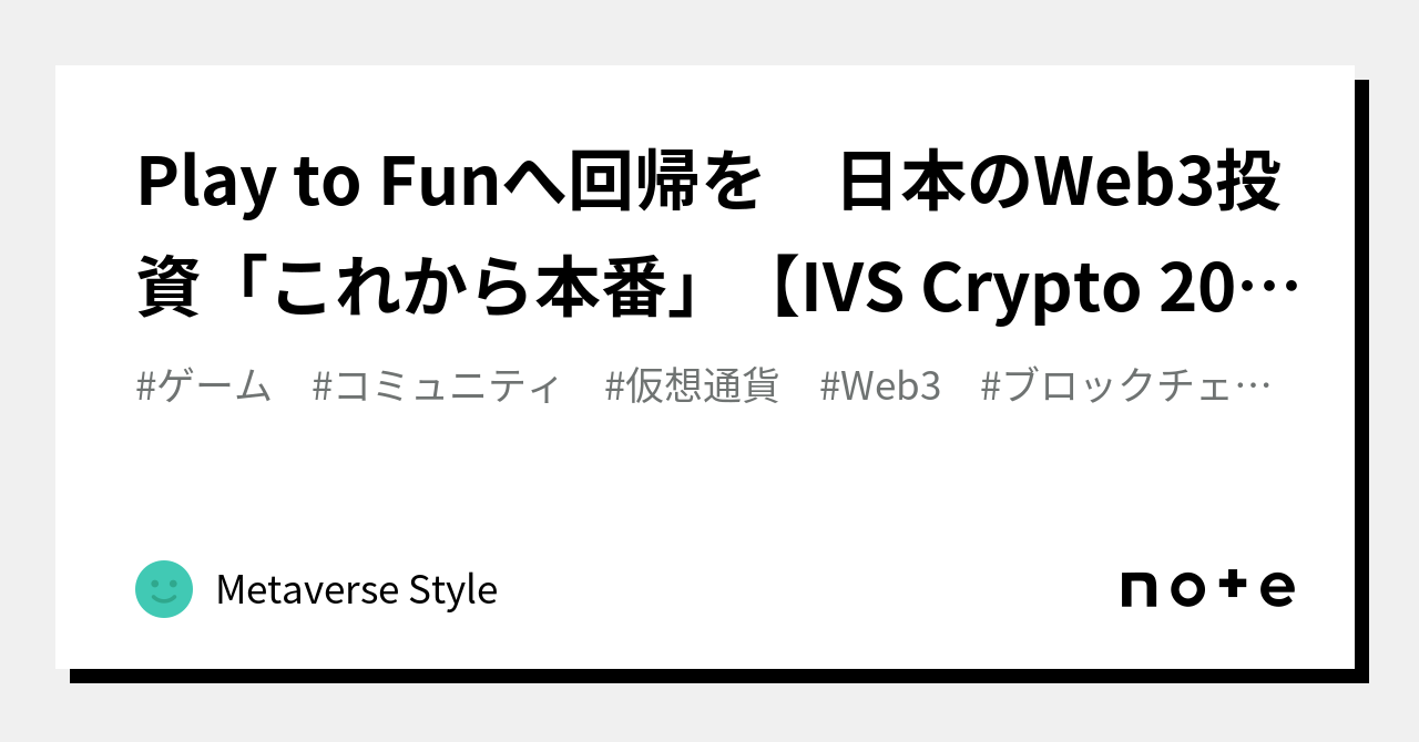 Play to Funへ回帰を 日本のWeb3投資「これから本番」【IVS Crypto 2022】｜Metaverse Style