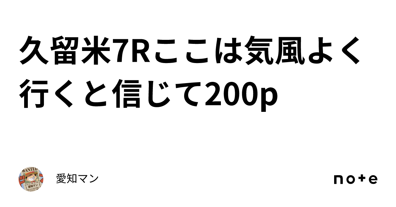 久留米7Rここは気風よく行くと信じて200p｜愛知マン