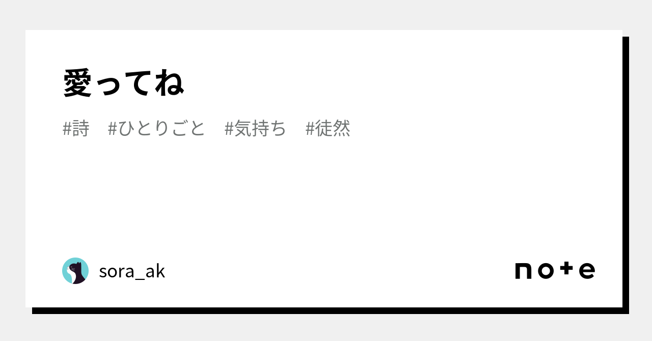 愛ってね｜sora_ak