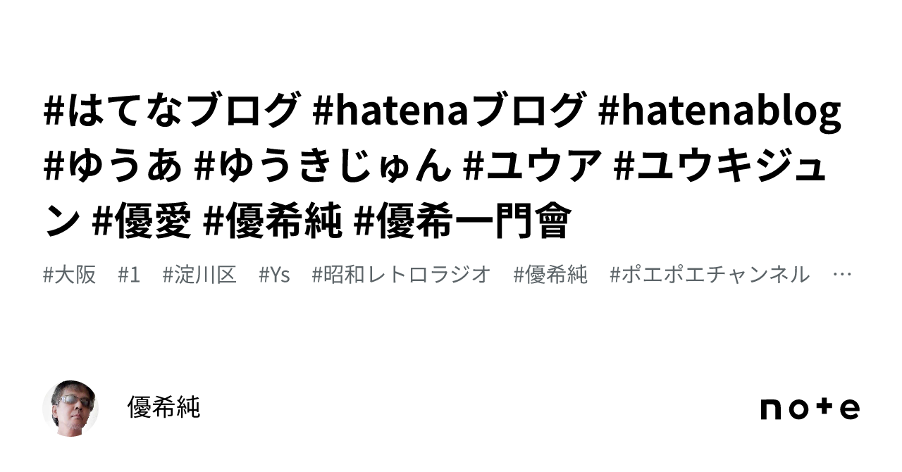 #はてなブログ #hatenaブログ #hatenablog #ゆうあ #ゆうきじゅん #ユウア #ユウキジュン #優愛 #優希純 #優希一門會｜優希純