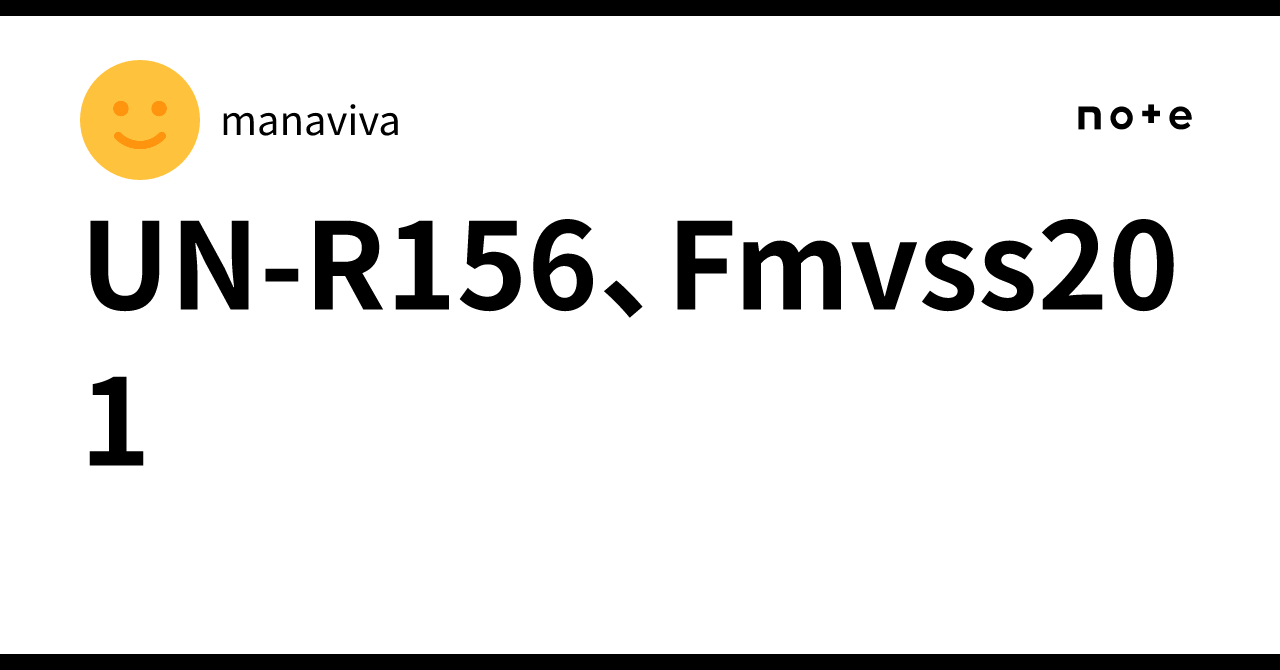 UN-R156、Fmvss201｜manaviva