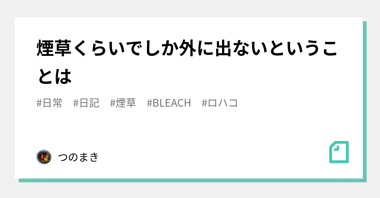 煙草くらいでしか外に出ないということは｜つのまき｜note 