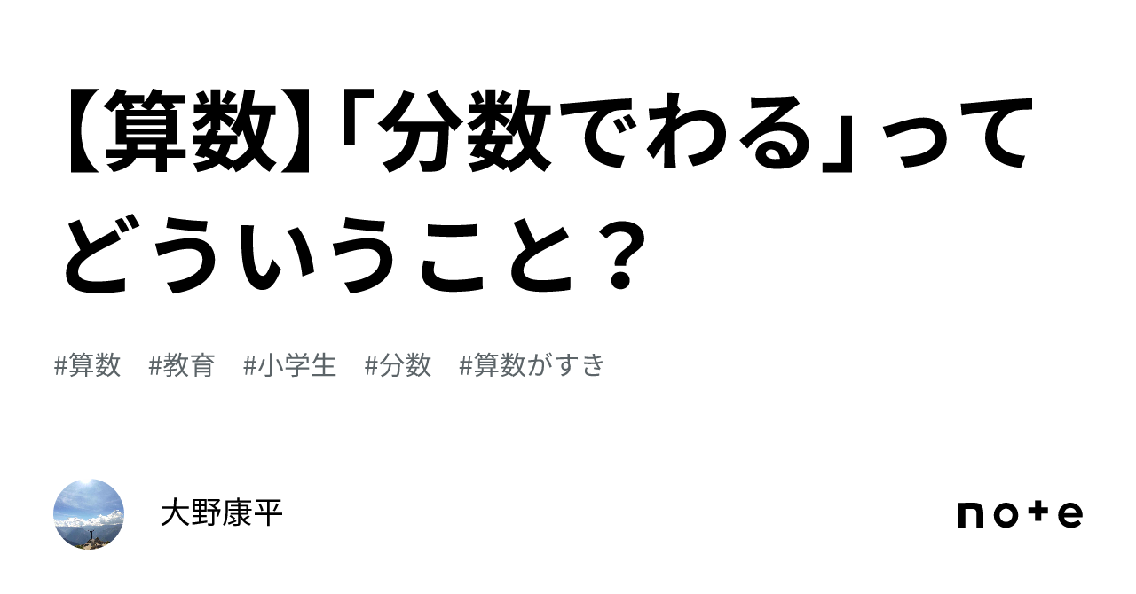 【算数】「分数でわる」ってどういうこと？｜kohei oono