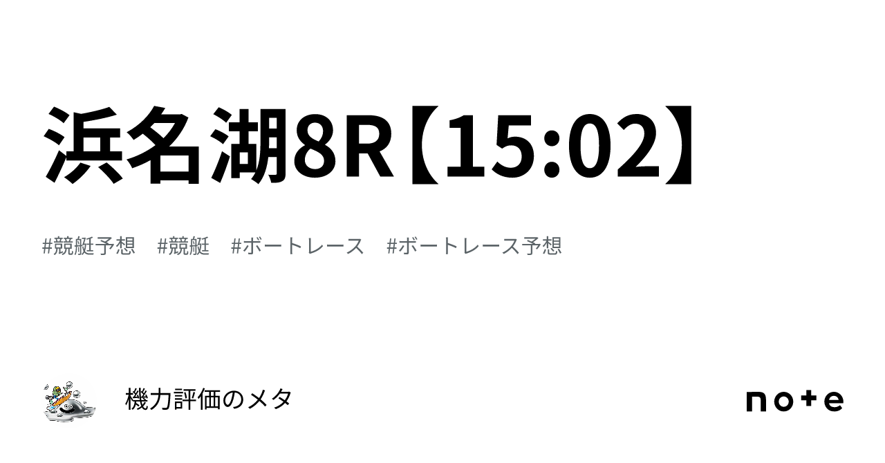 浜名湖8R【15:02】｜機力評価のメタ