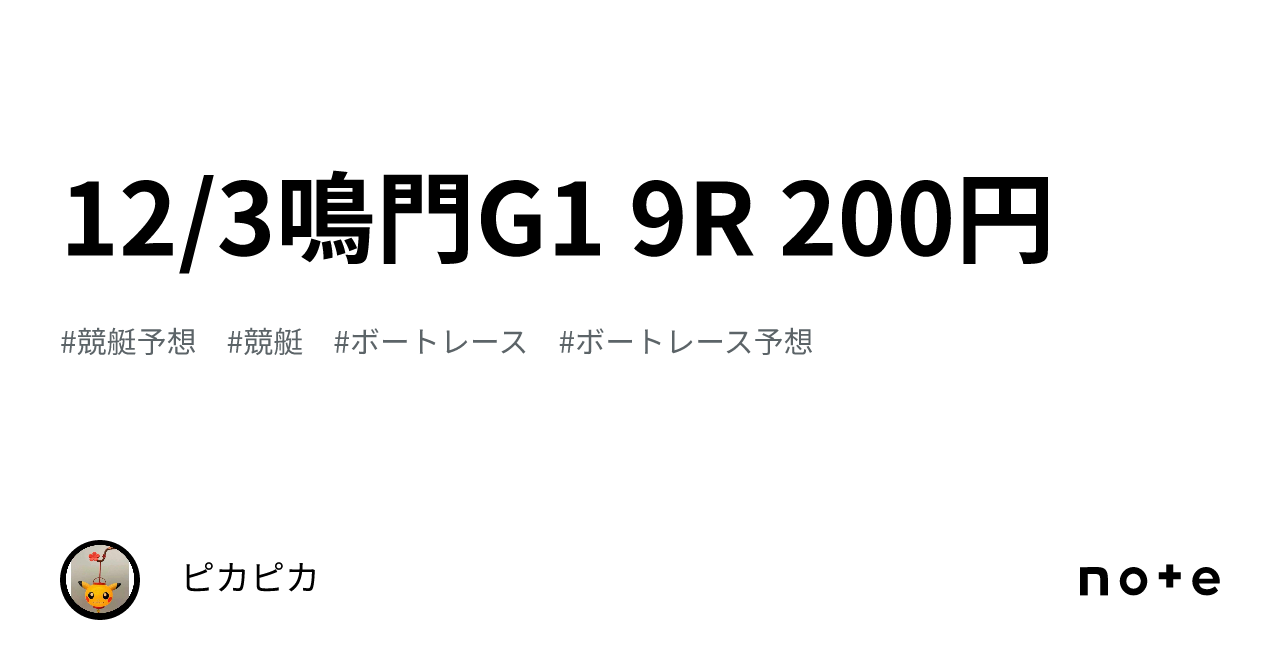 12/3鳴門G1 9R 200円｜ピカピカ