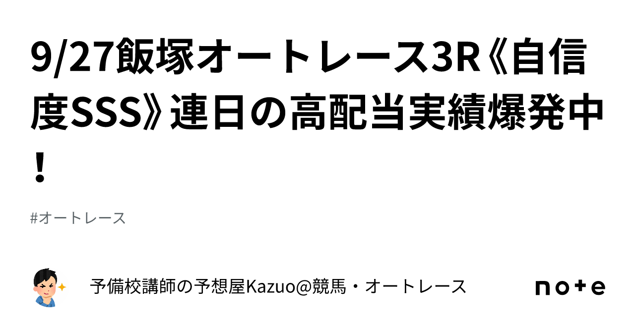 9/27飯塚オートレース3R《自信度SSS》連日の高配当実績㊗️㊗️爆発中！｜予備校講師の予想屋Kazuo@競馬・オートレース