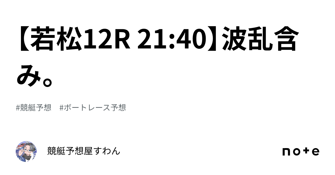 【若松12R 21:40】波乱含み。｜競艇予想屋すわん