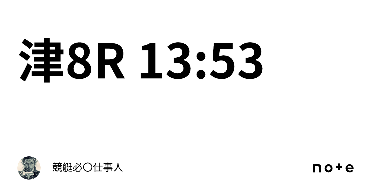津8R 13:53｜競艇必〇仕事人