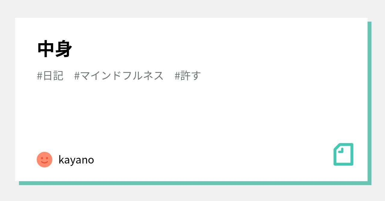中身｜kayano｜note