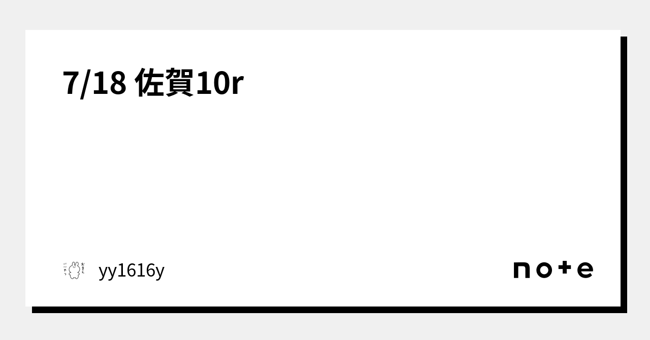 7/18 佐賀10r🏆🏆🏆｜yy1616y