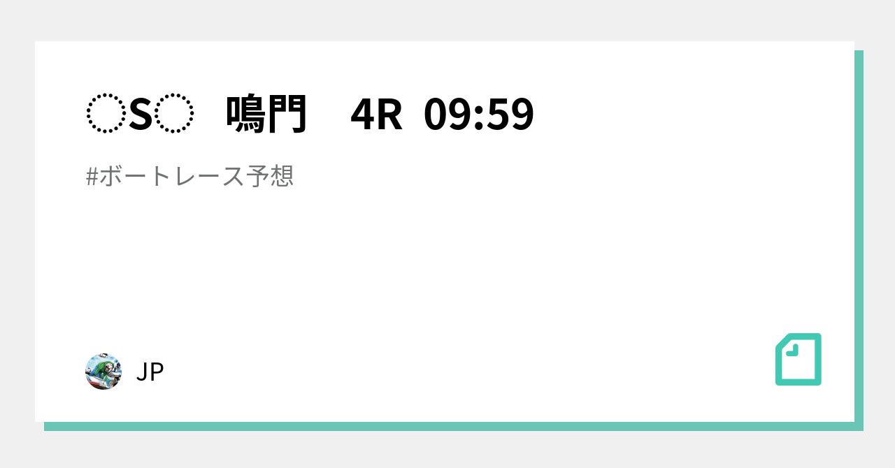 ⭐️S⭐️ 鳴門 4R 09:59｜JP