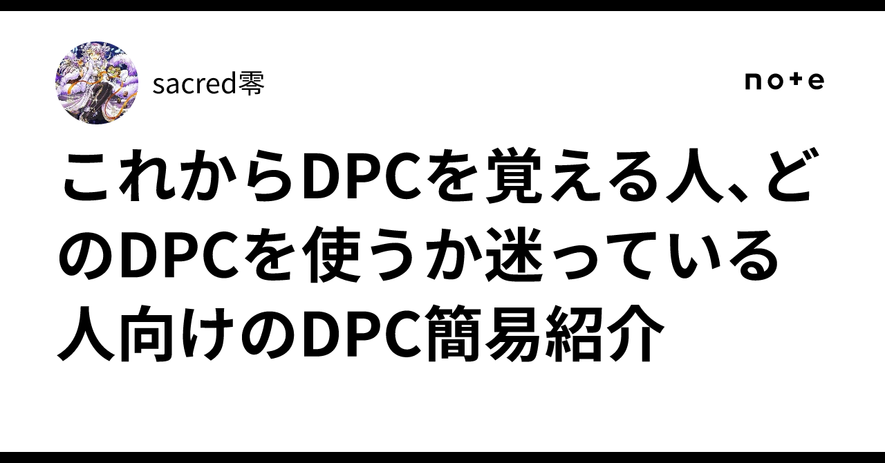 これからDPCを覚える人、どのDPCを使うか迷っている人向けのDPC簡易紹介｜sacred零